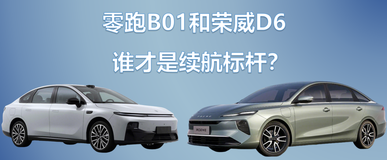 荣威纯电D6对比零跑B01，10万级纯电家轿谁更值得买！