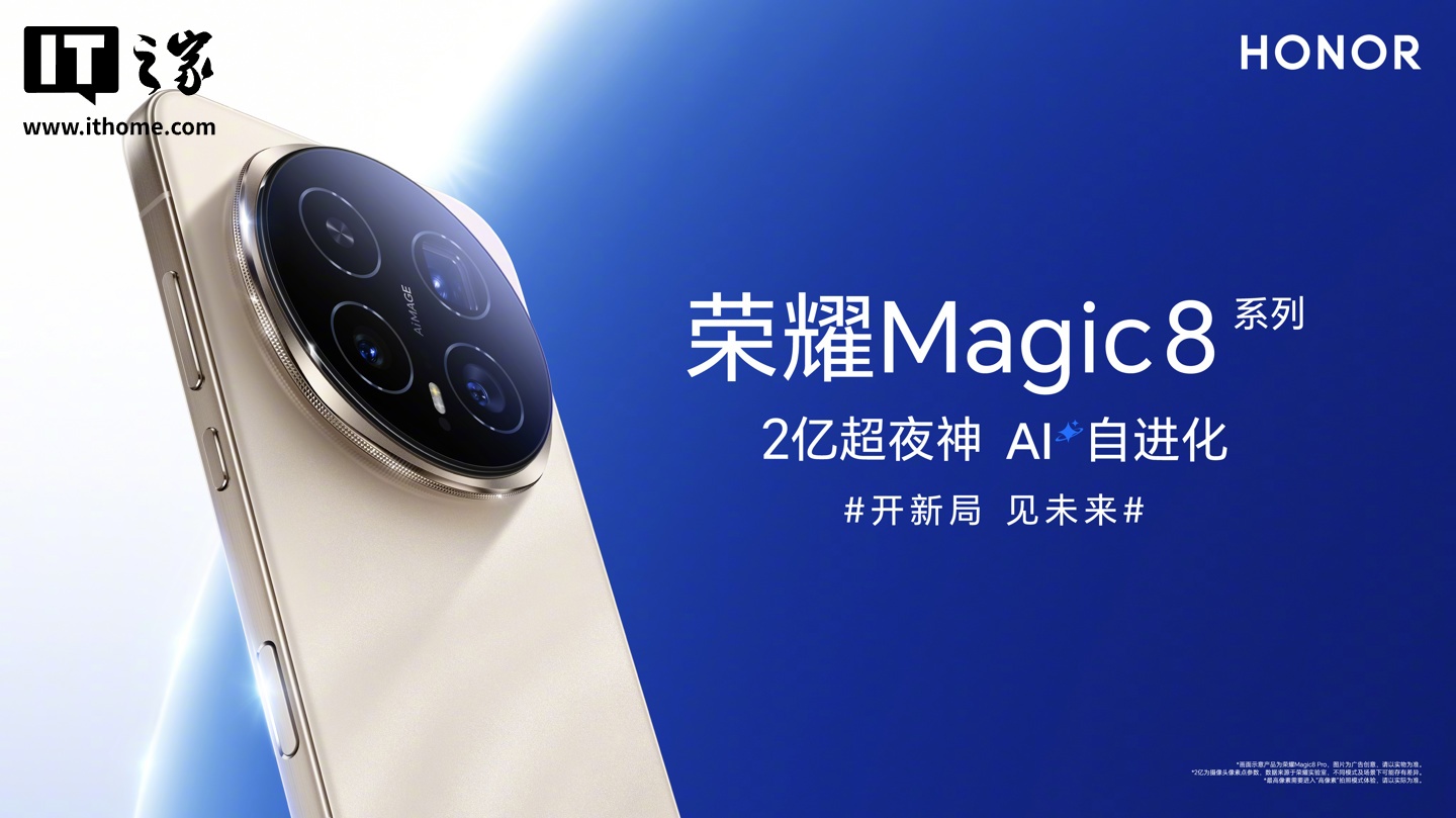 荣耀 Magic8 系列搭载首款自进化 AI 智能体，10 月 15 日发布