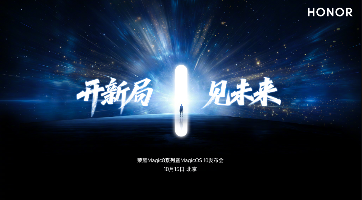 荣耀Magic8系列发布会官宣定档 10 月 15 日，全系外观曝光