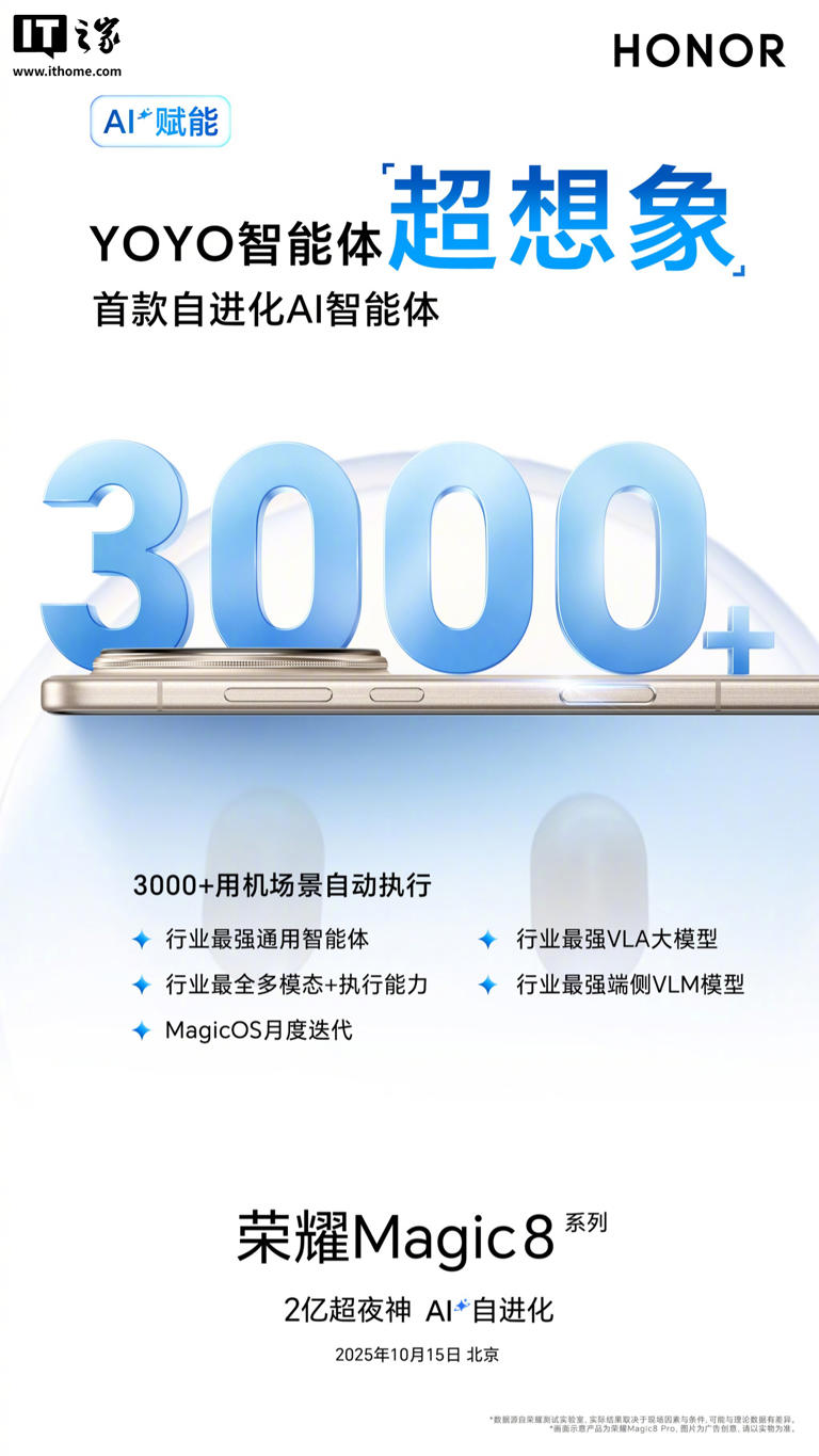 荣耀 Magic8 系列搭载首款自进化 AI 智能体，10 月 15 日发布