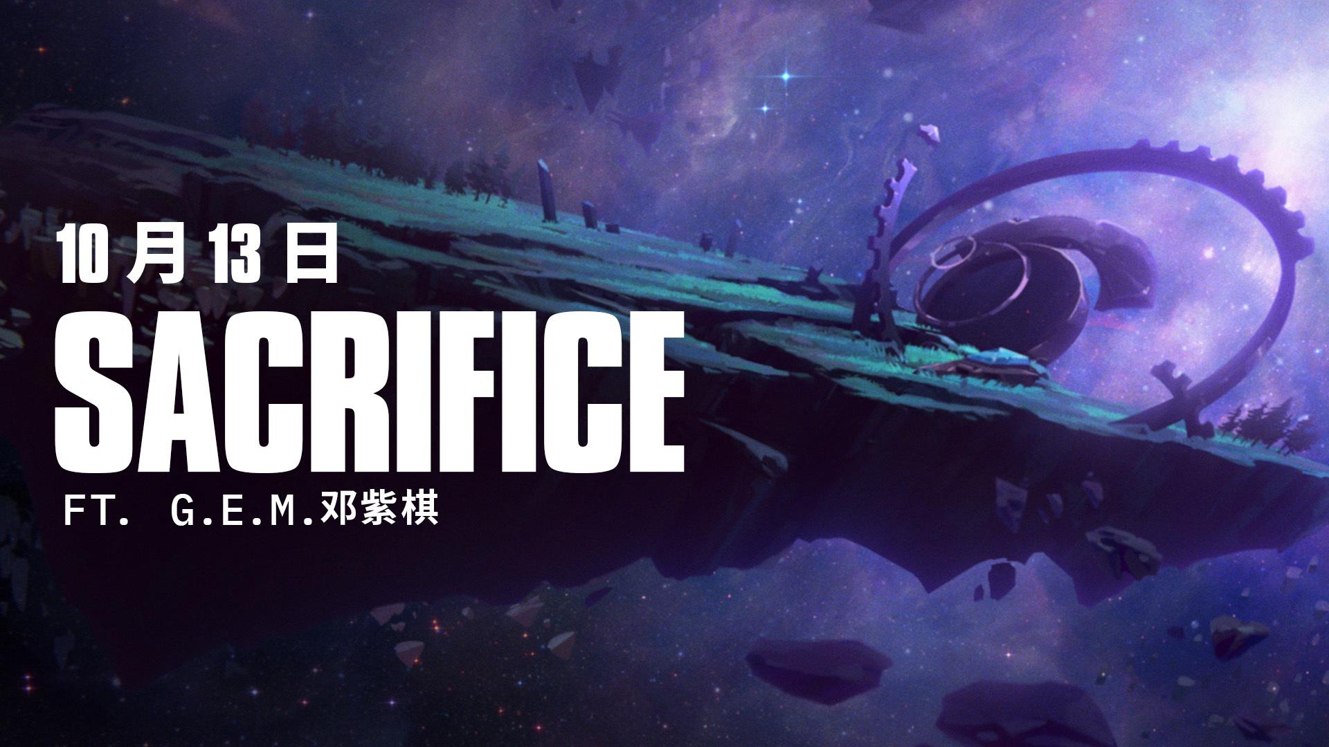 LOL官方宣布S15主题曲《Sacrifice》将于10月13日发布