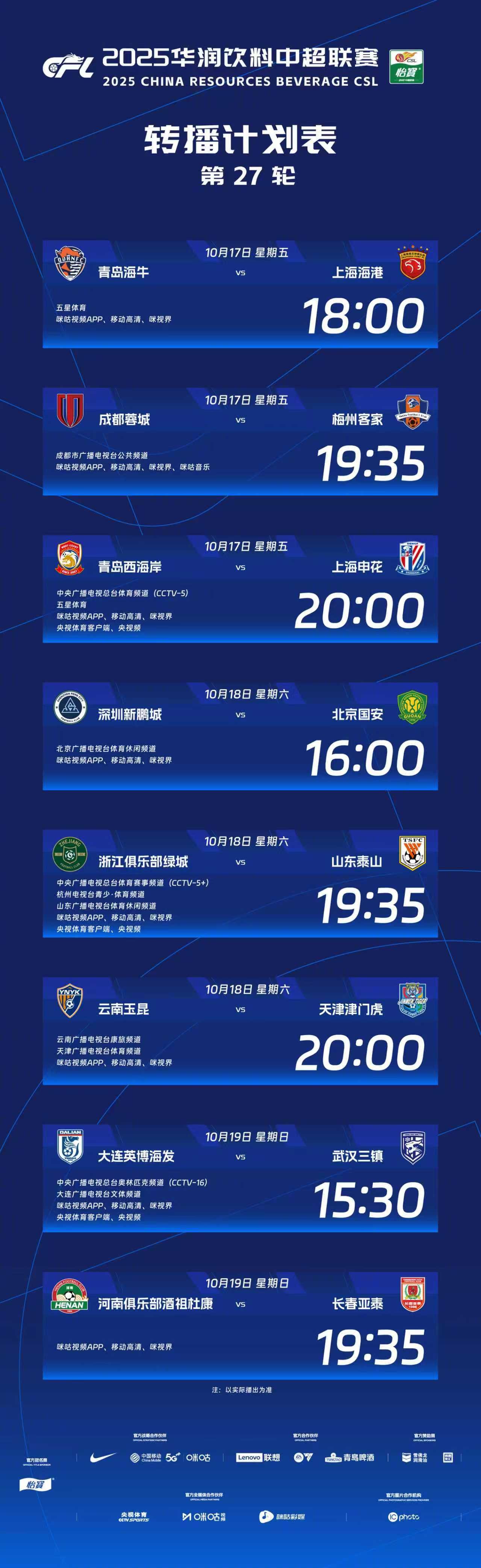 官方：CCTV5转播西海岸vs申花，CCTV5+转播浙江vs山东