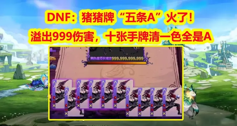 DNF：猪猪牌“五条A”火了！溢出999伤害，十张手牌清一色全是A