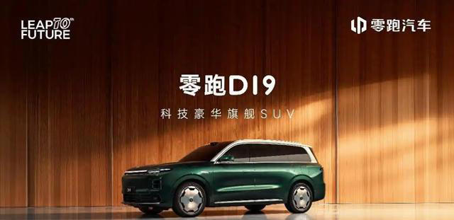 增程版纯电续航突破500km，支持1000v超充平台！零跑 D19首发亮相