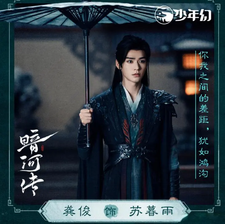 龚俊、彭小苒、常华森、杨雨潼《暗河传》定档，与苏暮雨不见不散