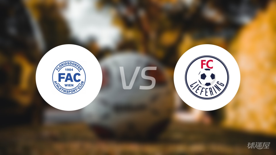 【奥乙】FAC维也纳vs列弗宁比赛结果：FAC维也纳(2-0)列弗宁比分战报