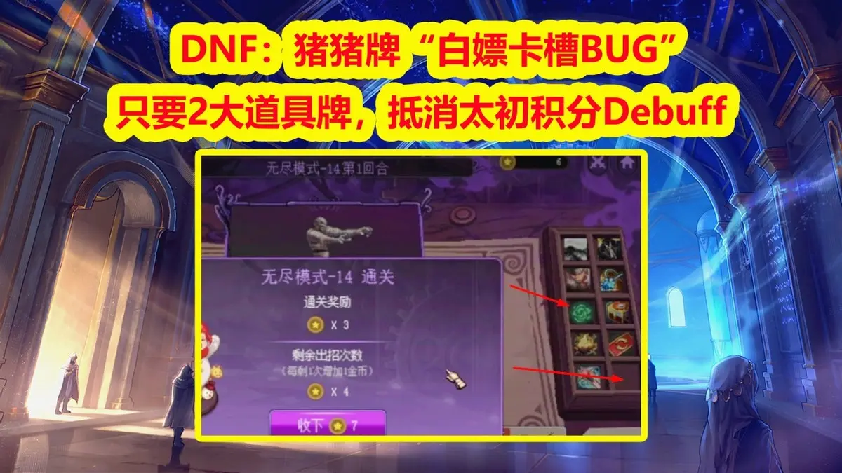 DNF猪猪牌“白嫖卡槽BUG”！只要2大道具牌，抵消太初积分Debuff