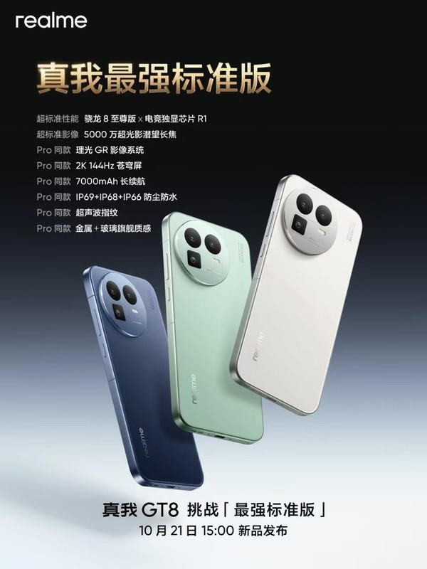 真我公布GT8核心配置：2K屏幕＋7K电池＋潜望长焦