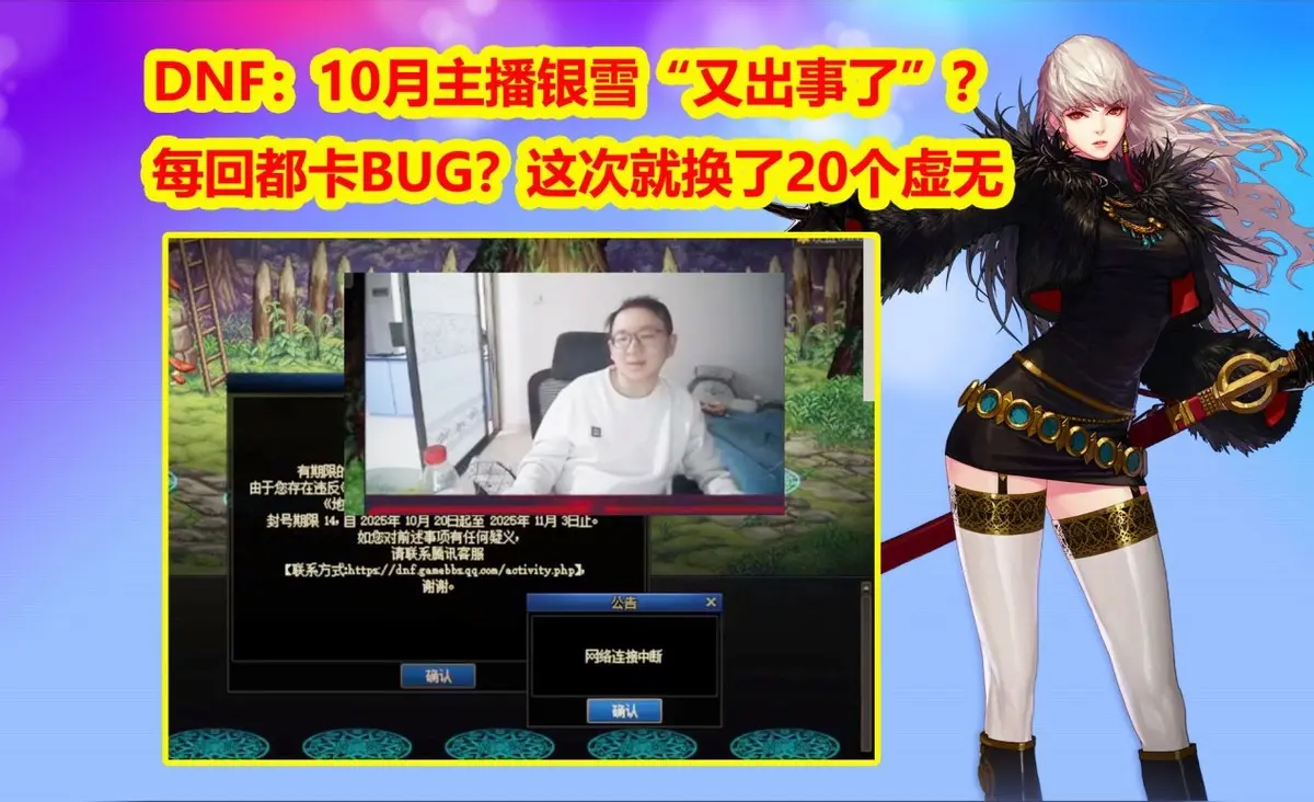 DNF：10月主播银雪“又出事了”？每回都卡BUG？这次就换了20虚无