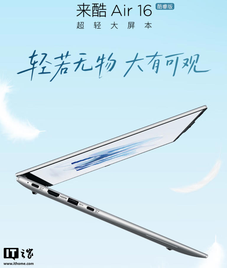 4999元：联想来酷Lecoo Air16酷睿版开启预约，1kg轻薄大屏