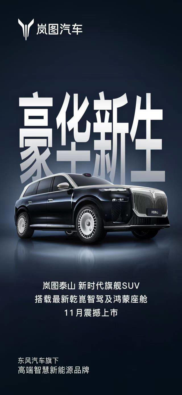 岚图泰山11月将至！800V超混、四激光雷达，重塑全尺寸豪华SUV新体验