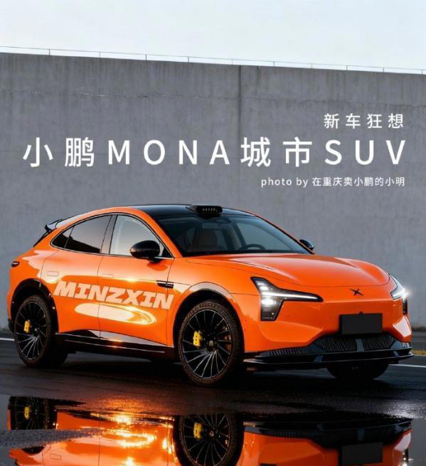 传小鹏将推出两款MONA SUV新车型 假想图已流出