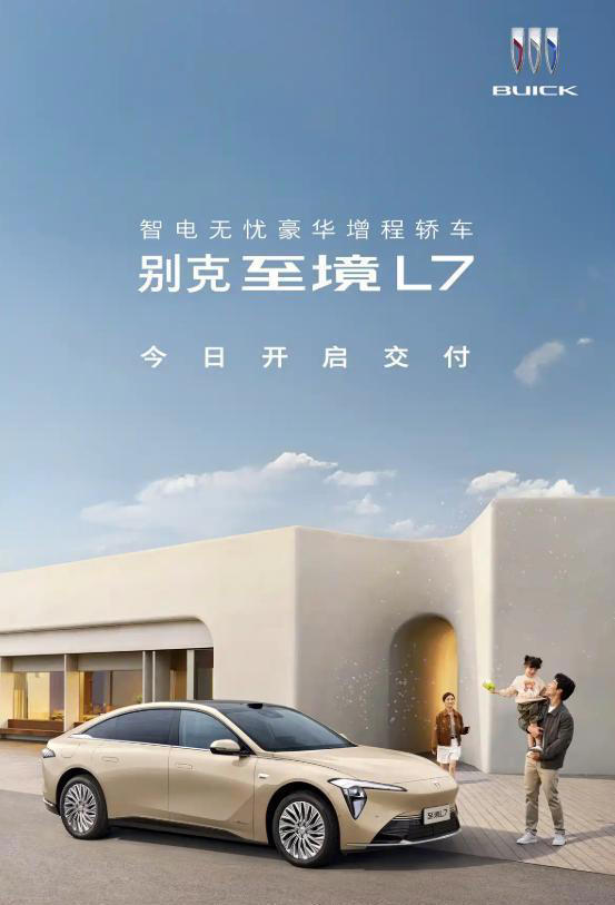 综合续航里程超过1400公里 别克至境L7正式开启交付