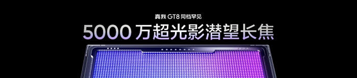 搭载理光GR影像系统，“街拍神器”真我GT8 Pro正式发布，3999元起