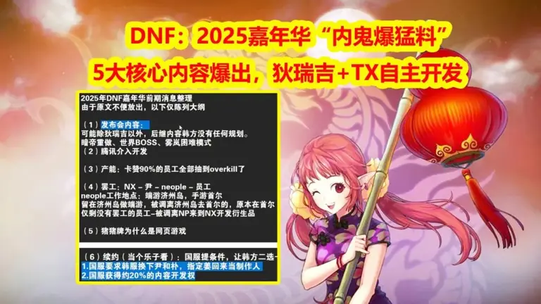 DNF：2025嘉年华“内鬼爆猛料”！5大核心内容爆出，狄瑞吉+TX自主开发