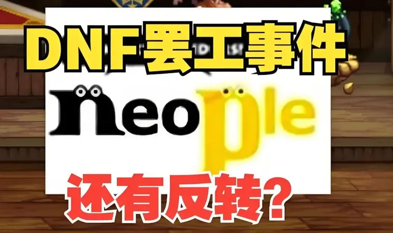 DNF：2025嘉年华“内鬼爆猛料”！5大核心内容爆出，狄瑞吉+TX自主开发