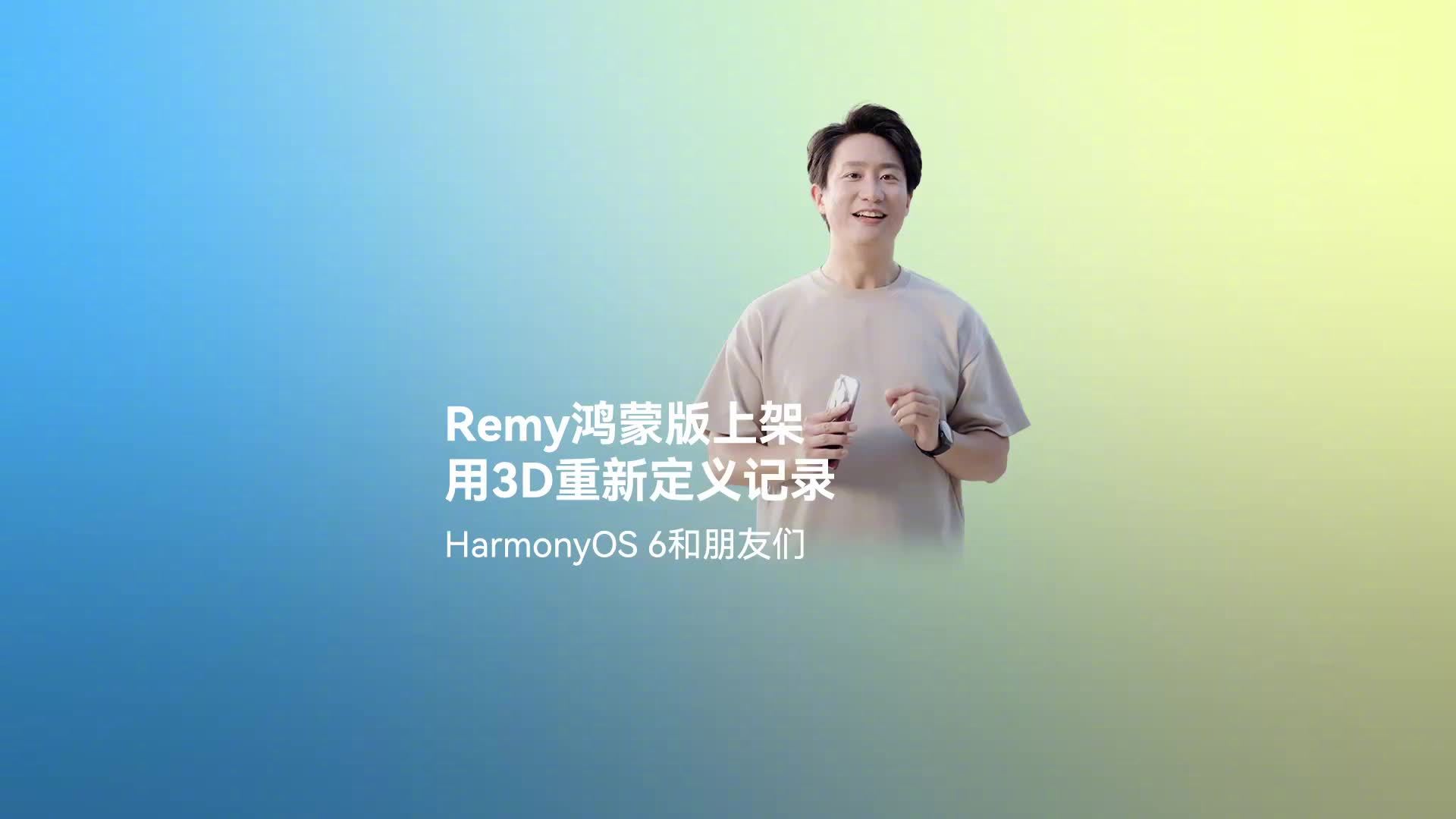 华为手机图库可直接查看 3D 影像，Remy 3D 记录体验鸿蒙平台首发