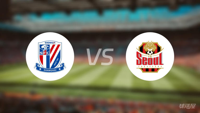 【亚精英赛】上海申花vsFC首尔比赛结果：上海申花(2-0)FC首尔比分战报