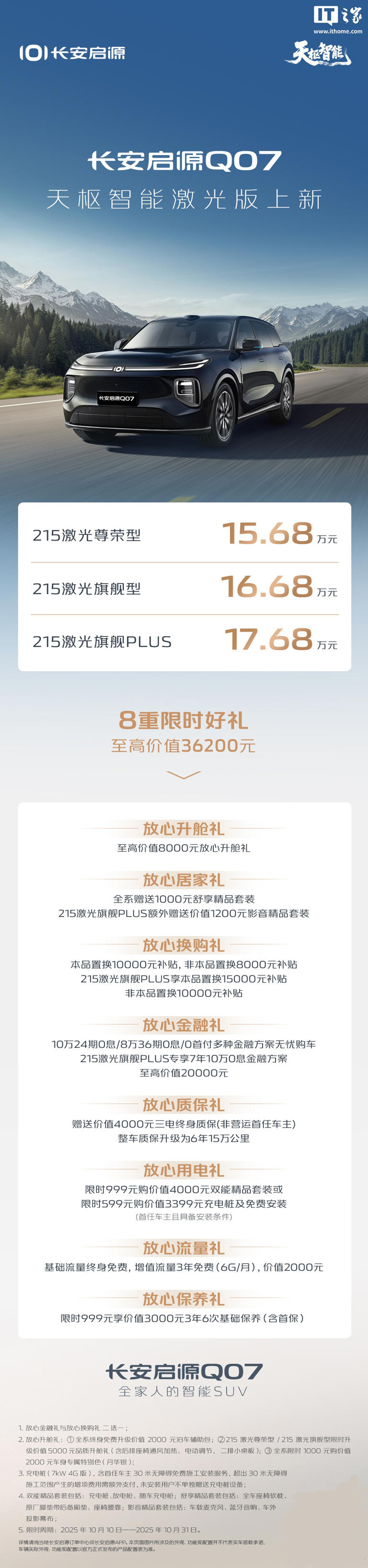 15.68 万元起、驾驶辅助升级，长安启源 Q07 天枢智能激光版上市