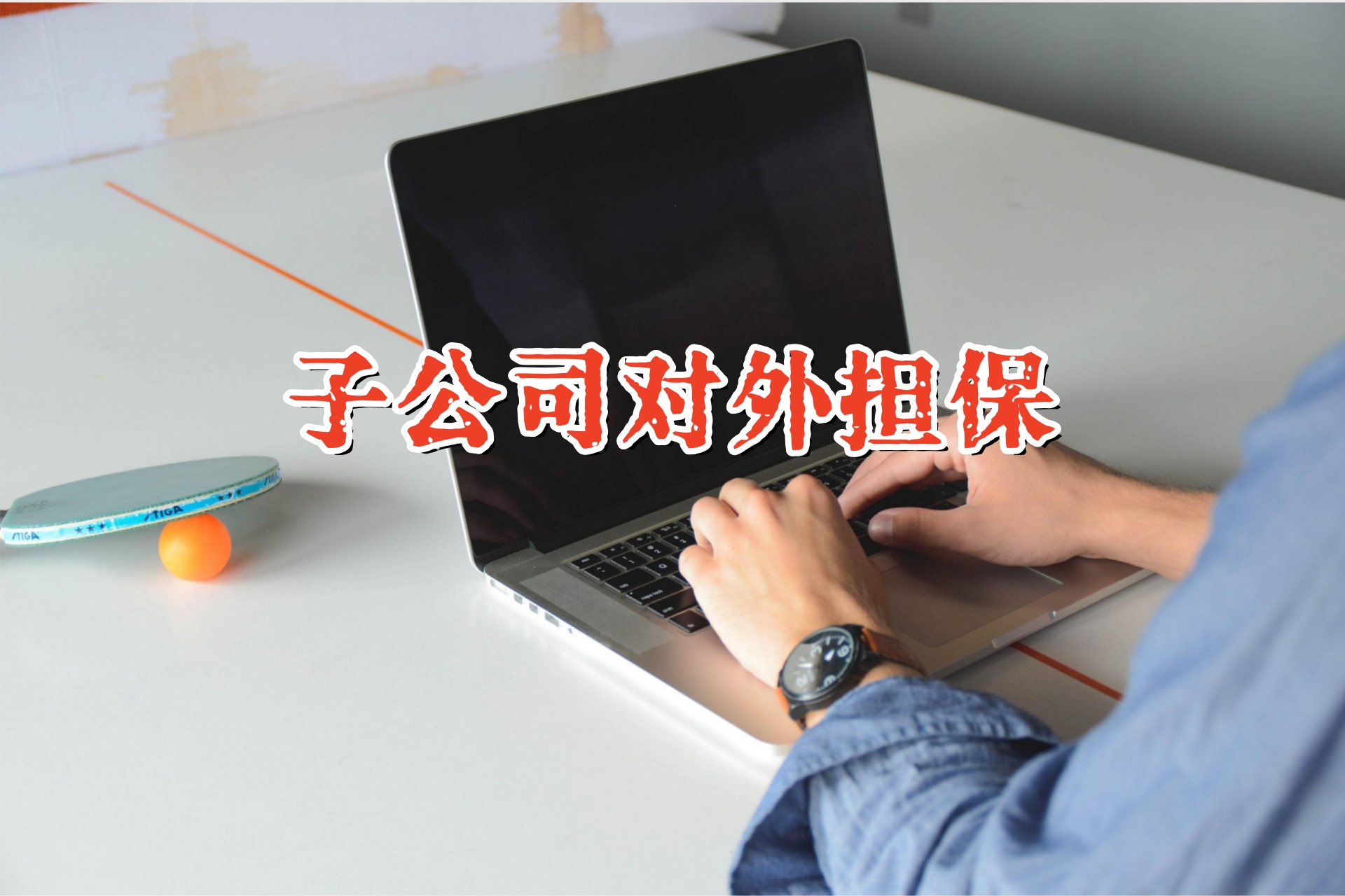 鸿富瀚为子公司新增提供4500万元担保