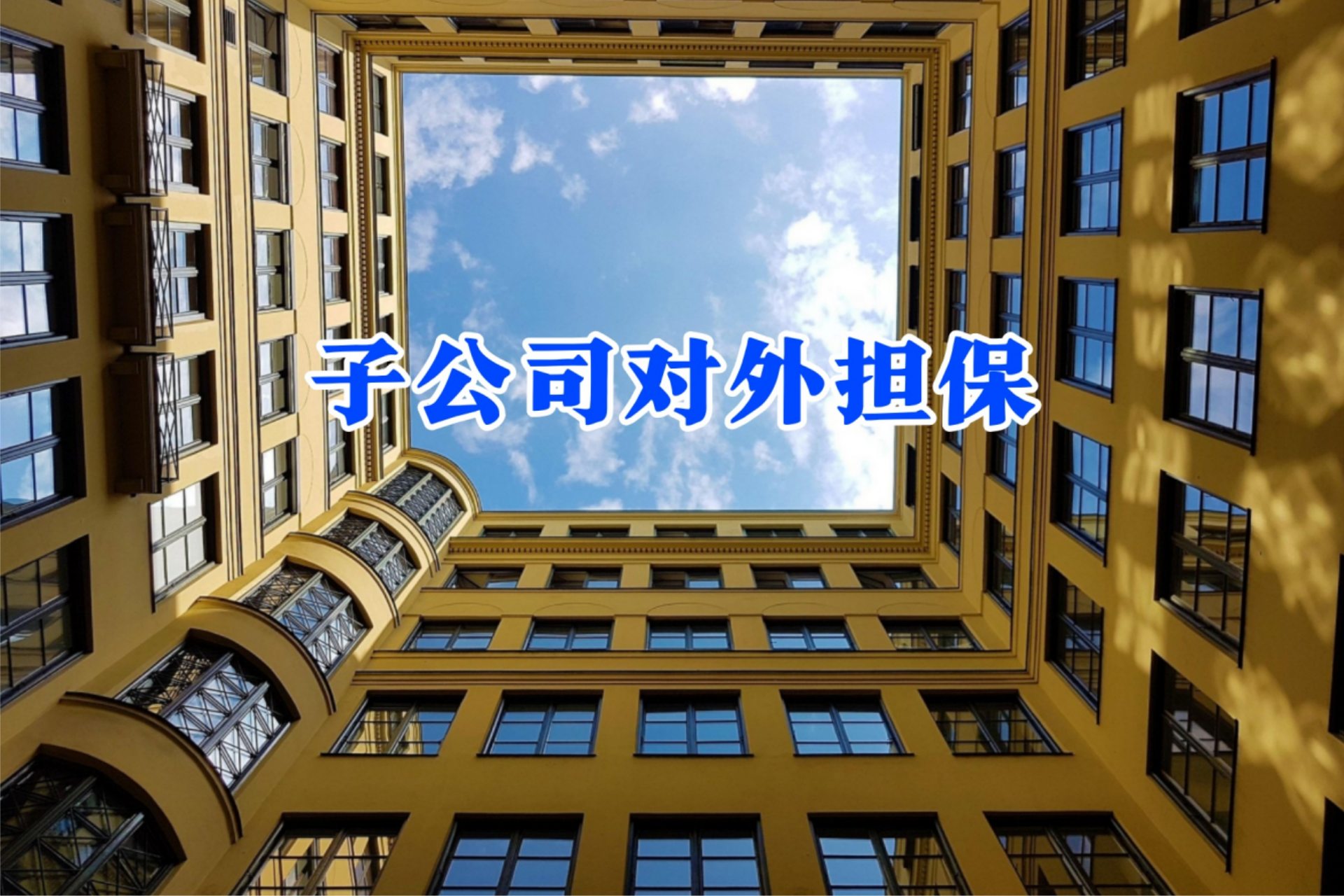 万科A担保余额达844.93亿元，无逾期担保事项