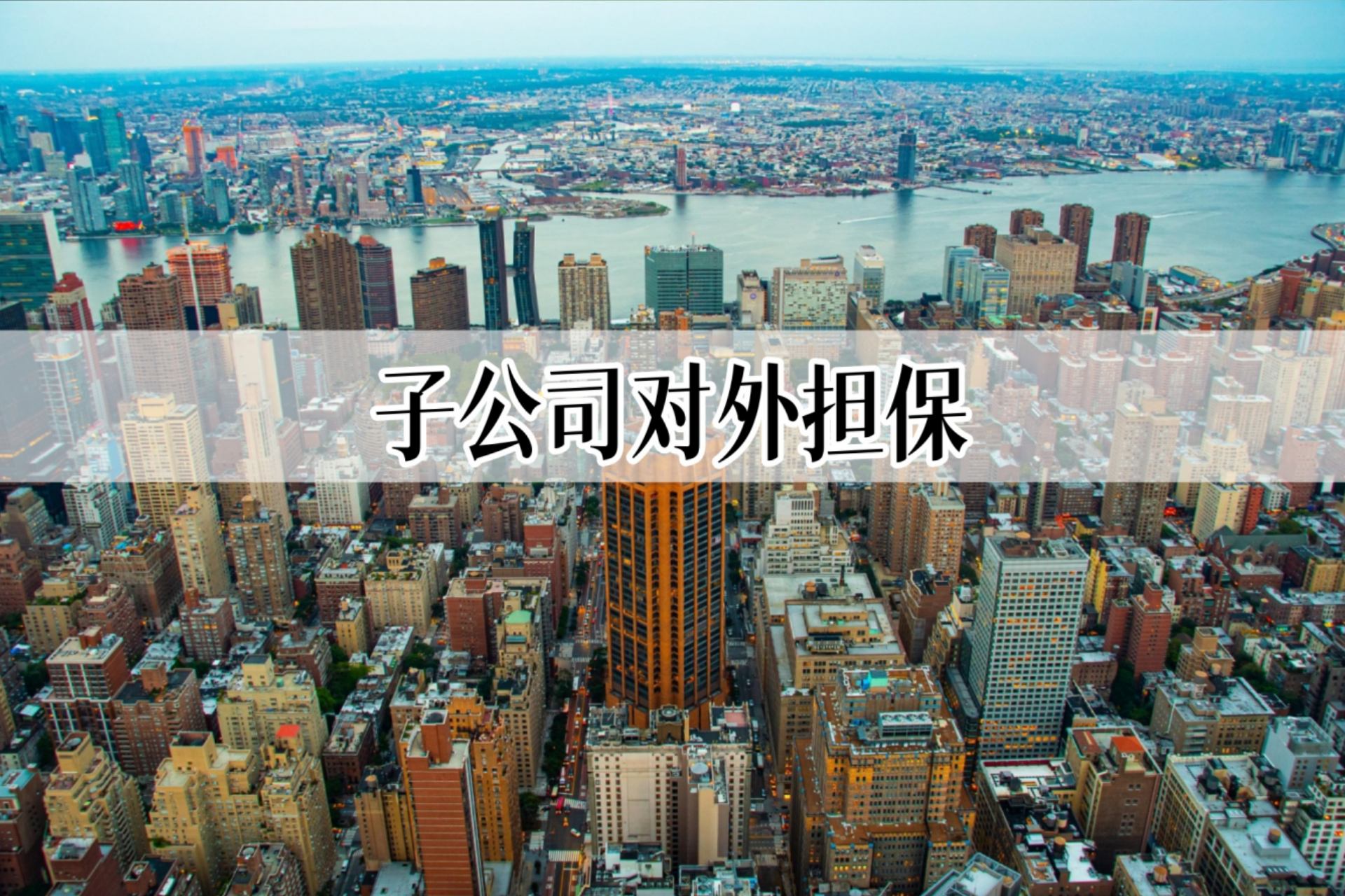 普洛药业为下属公司提供不超过1.4亿担保