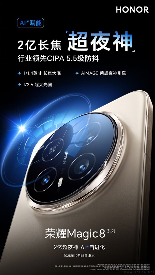 荣耀Magic8系列长焦配置揭晓，支持CIPA5.5防抖