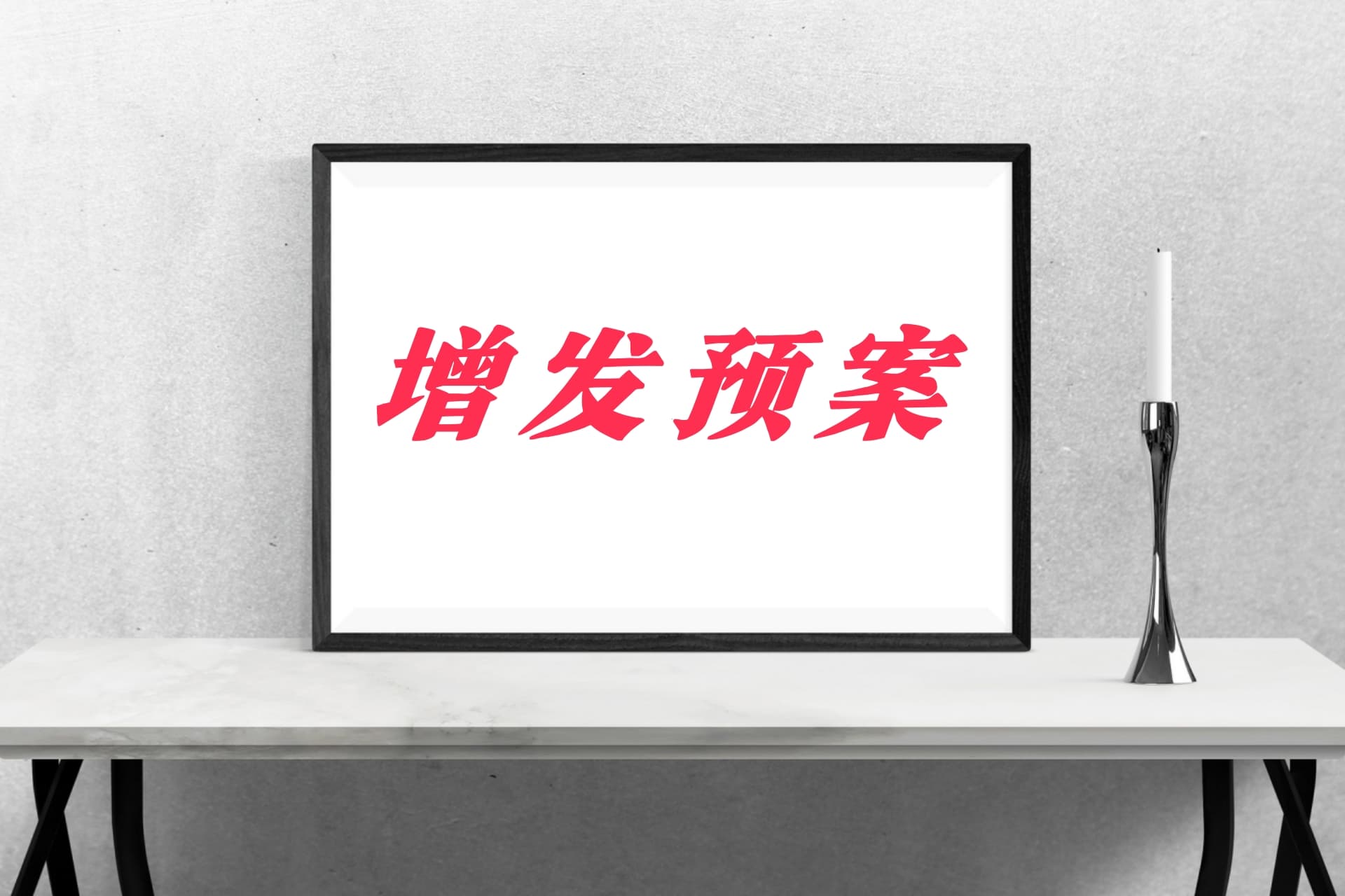 江淮汽车拟募不超过35亿元开发高端智能电动平台