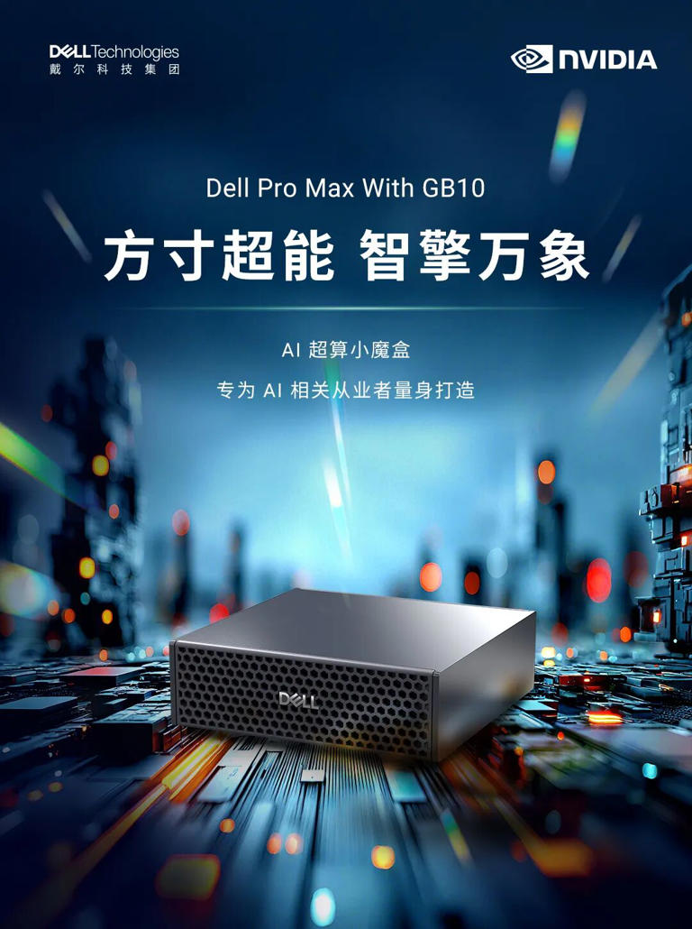 戴尔版DGX Spark：Dell Pro Max With GB10亮相，算力达1000TOPS