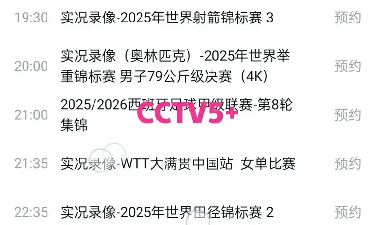 今晚中央5套直播乒乓球时间表∶CCTV5 CCTV5+节目单 央视不播附赛程