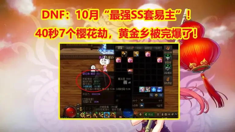 DNF：10月“最强SS套易主”！40秒7个樱花劫，黄金乡被完爆了！
