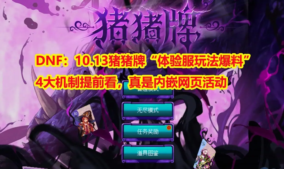 DNF：10.13猪猪牌“体验服玩法爆料”！4大机制提前看，内嵌网页