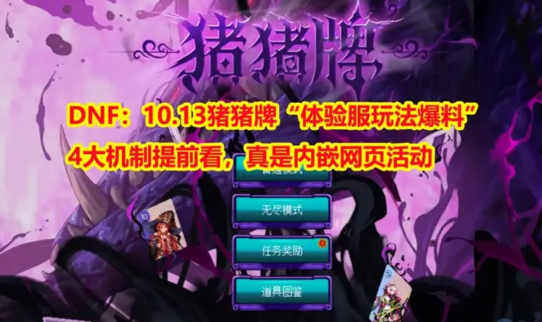 DNF：10.13猪猪牌“体验服玩法爆料”！4大机制提前看，内嵌网页