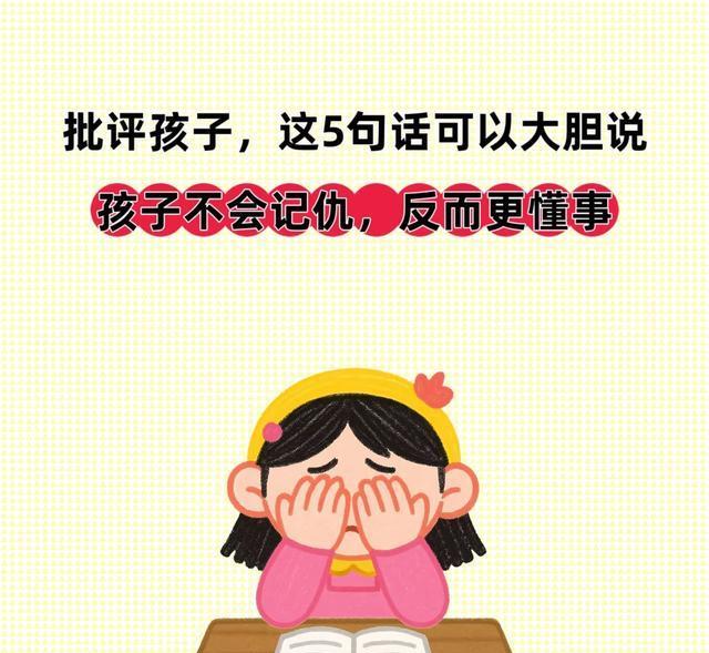 父母批评孩子，这5句话可以大胆说！孩子不会反感