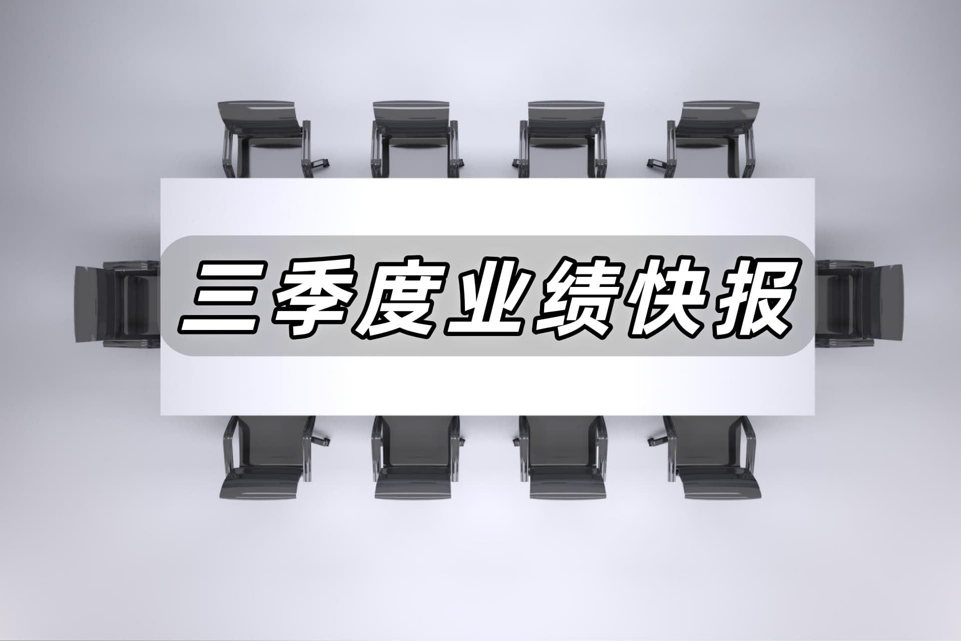 小熊电器：2025年第三季度归母净利润同比增长113.16%