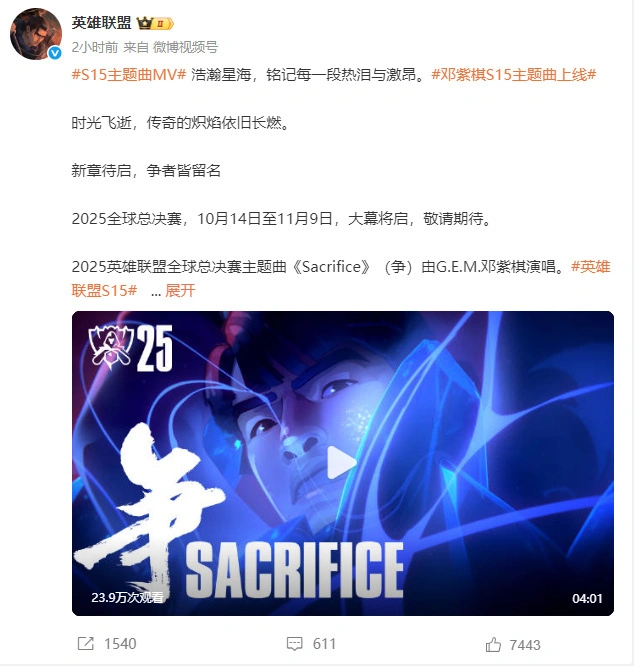 2025英雄联盟全球总决赛主题曲《Sacrifice》MV发布！封面TS!!!