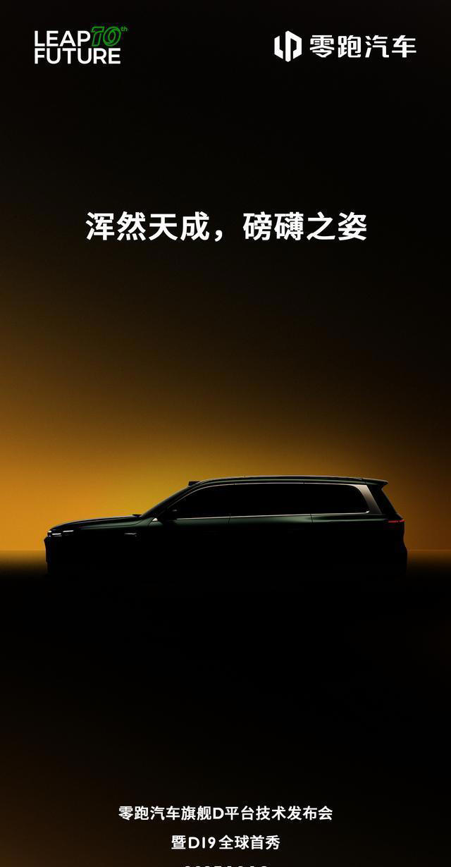 零跑D19预告图发布，大型旗舰SUV，10月16日正式亮相