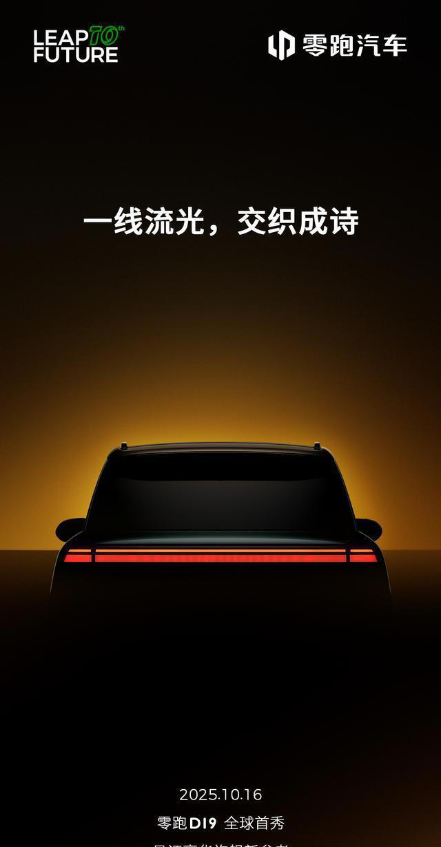 零跑D19预告图发布，大型旗舰SUV，10月16日正式亮相