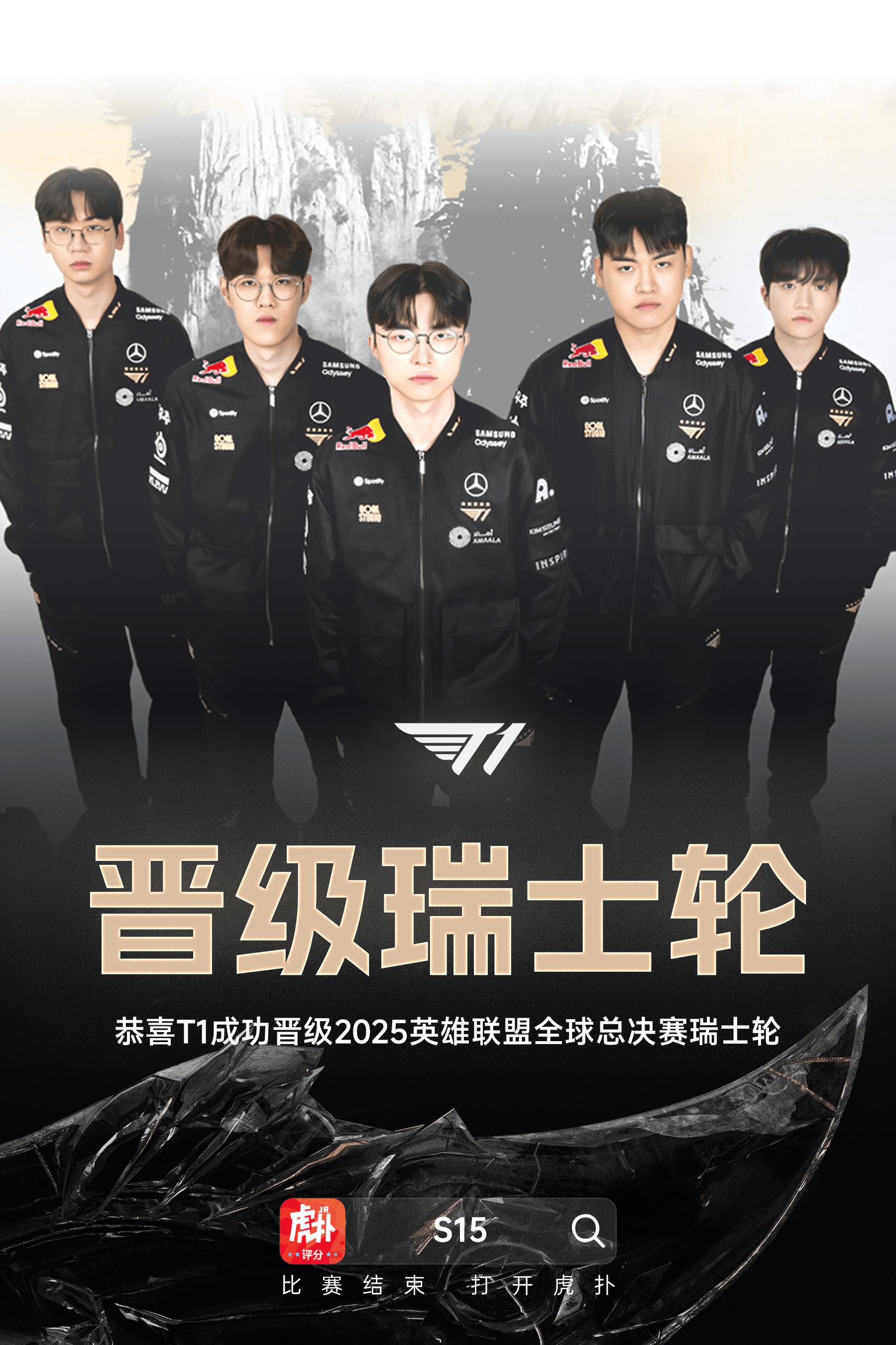 入围赛战胜iG，T1成功晋级2025英雄联盟全球总决赛瑞士轮