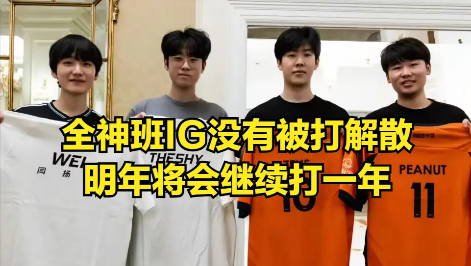 T1夺冠有IG三分之一功劳！T1选手感谢TheShy，IG粉丝迎来好消息