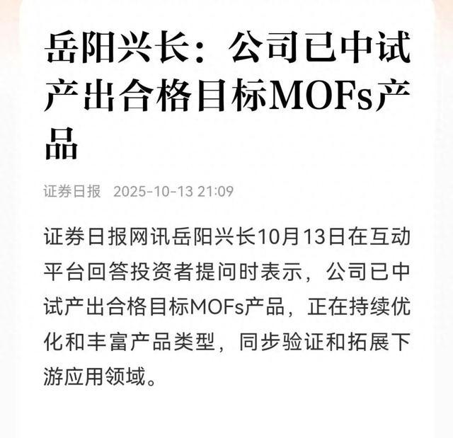诺贝尔奖引爆A股MOF概念，岳阳兴长斩获两涨停