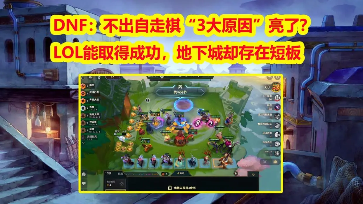 DNF：不出自走棋“3大原因”亮了？LOL能取得成功，地下城却存在短板