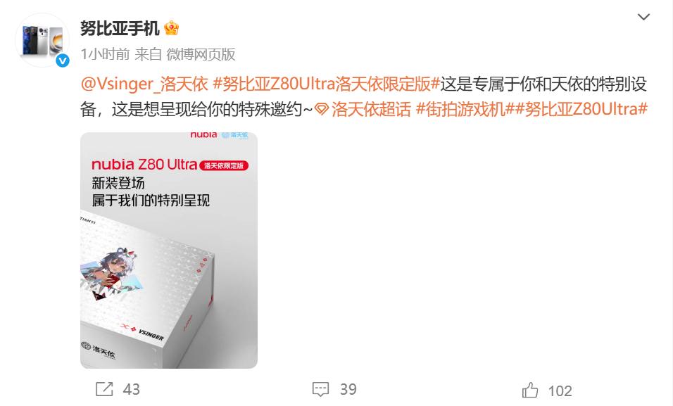 努比亚官宣：Z80 Ultra将推出洛天依联名版