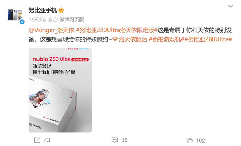 努比亚官宣：Z80 Ultra将推出洛天依联名版