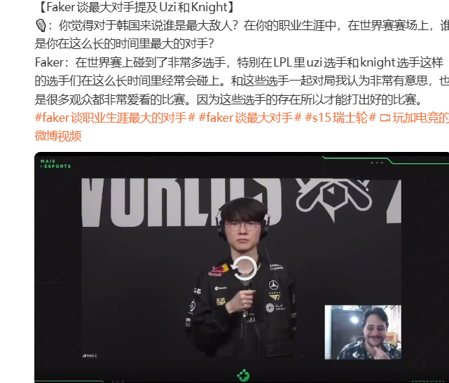 情商十足！faker回应生涯最大对手 提及Uzi和Knight
