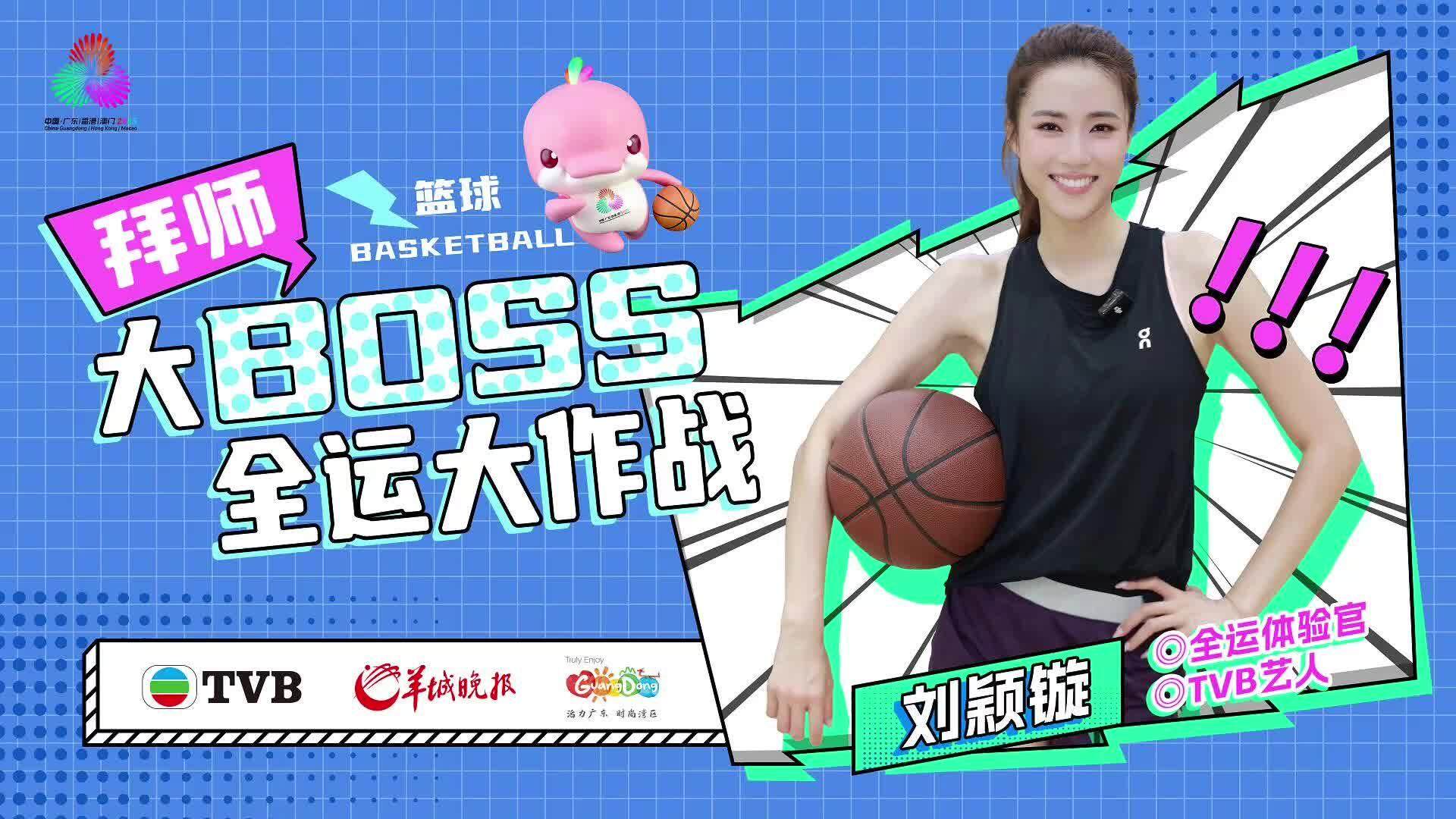 TVB“打女”刘颖镟拜师女篮冠军队员迪拉娜，19厘米最萌身高差！| 拜师大BOSS全运大作战⑤·特别篇