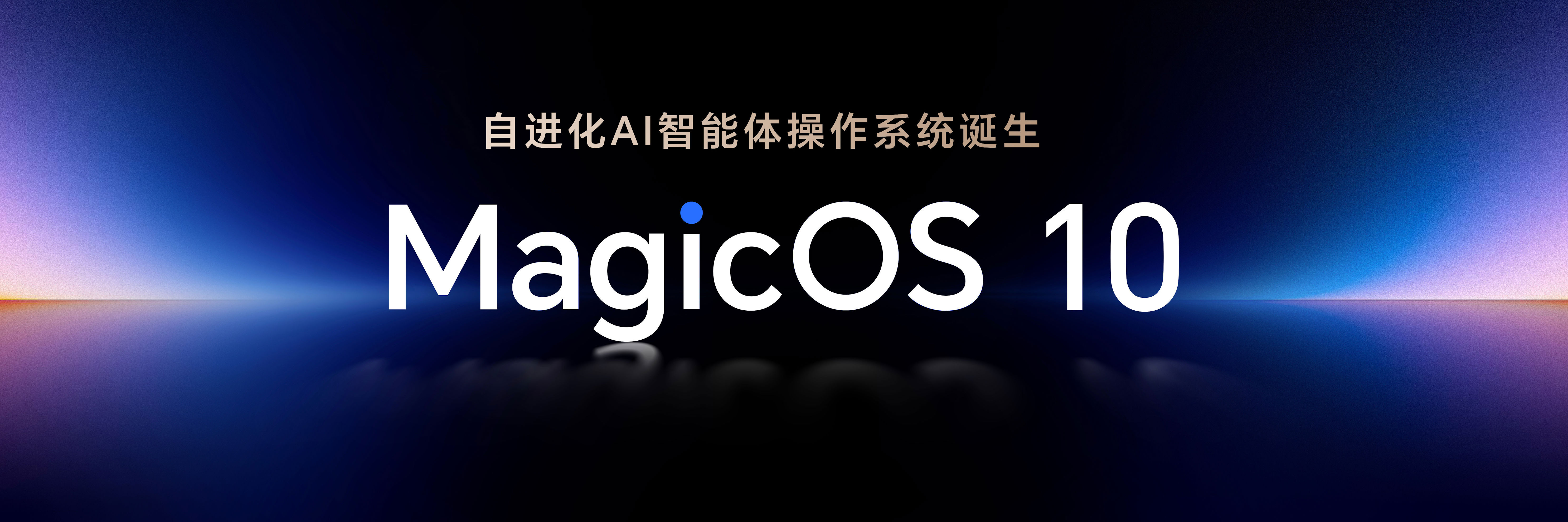 荣耀MagicOS 10问世 打造自进化AI终端 流畅度再提升