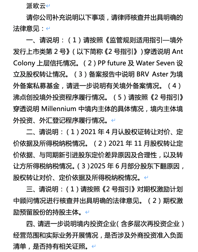 AI云公司PPIO派欧云冲刺港股，股权转让及业务合规性被问询