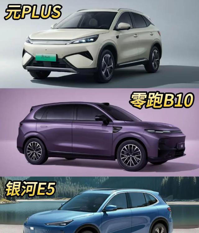 同为欧盟认证车，元PLUS、银河E5和零跑B10，谁更值得选？