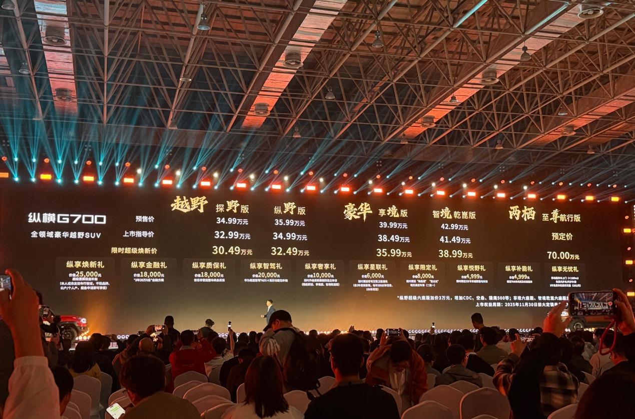 限时置换价30.49万起 纵横G700正式上市